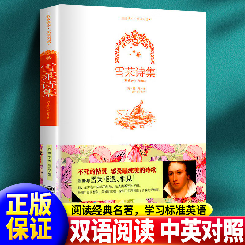 官方正版现货速发彩图双语雪莱诗集 英文原版+中文版 中英文诗选双语英汉对照图书 外国浪漫主义诗歌 青少年学生英语读物 全集书籍