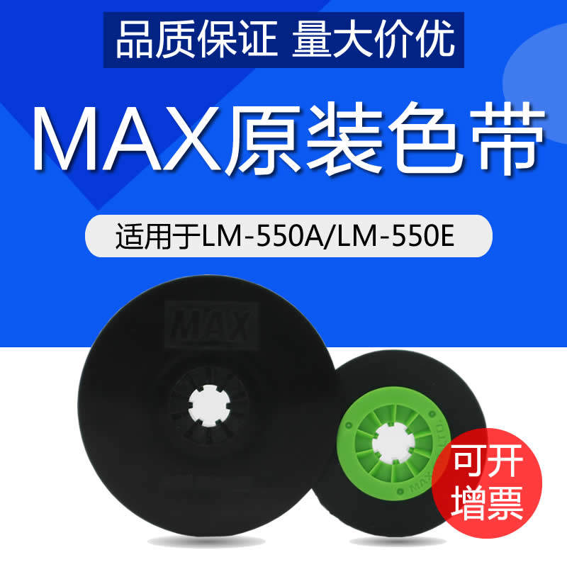 MAX线号机色带LM-550E色带LM-IR300B AS色带原装LM-550A/A2/380EZ/390A/370A线号机色带TLM ...