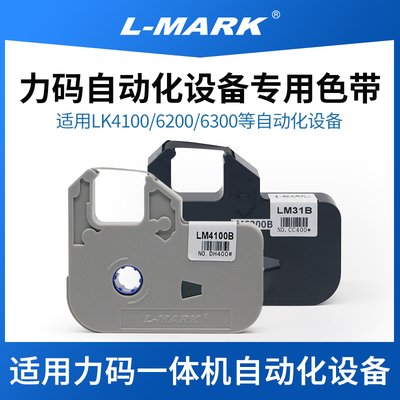 L-MARK力码穿号机LK4100/6224/6100下线机一体机自动化设备机色带LM-6300B碳带墨盒色带LM-4100B碳带