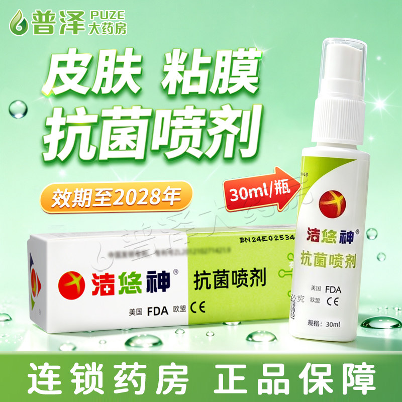 【新效期】洁悠神抗菌喷剂喷雾30ml抗菌材料皮肤黏膜伤口消毒喷剂