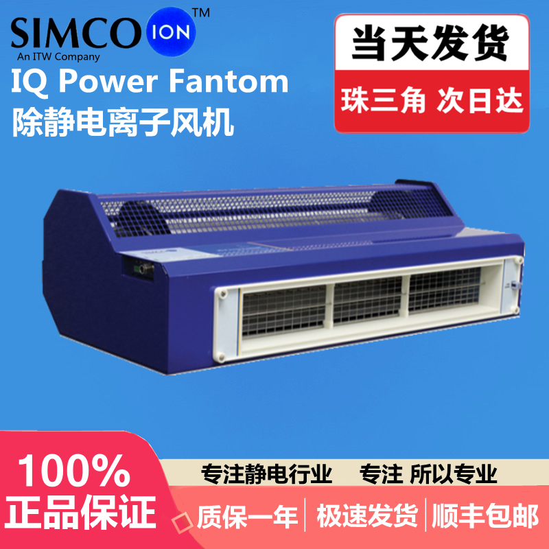 SIMCO IQ Power Fantom离子风机吹尘除静电离子风机防静电去除器_虎窝淘