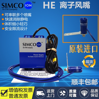 日本SIMCO HE离子风嘴HE静电喷嘴除静电离子喷嘴D257Q静电发生器