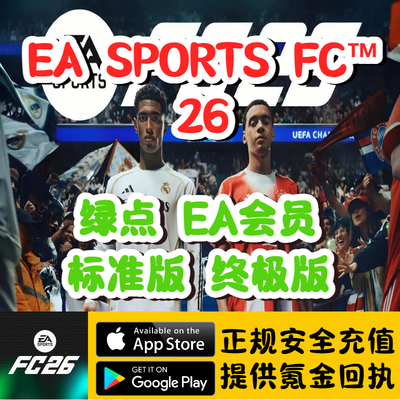 EA SPORTS FC™ 26 PC端 Steam EA Play Pro会员 绿点代充储值