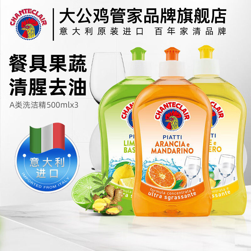 大公鸡头浓缩洗洁精家用食品级家庭瓶装意大利进口旗舰店官方正品