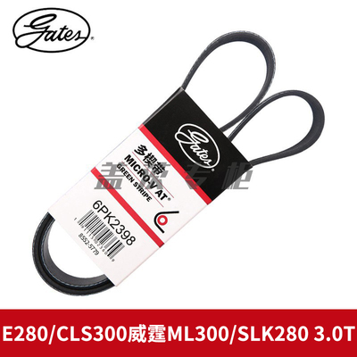 6PK2398皮带gates/盖茨E280ML300