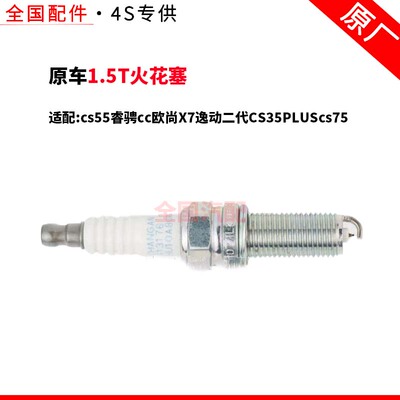 适配长安cs55睿骋cc欧尚X7逸动二代CS35PLUScs75 1.5T火花塞