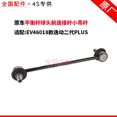 适配长安EV46018款逸动二代PLUS平衡杆球头前连接杆小吊杆原厂