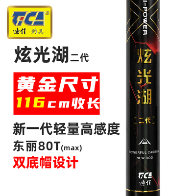 鱼竿迪佳炫光湖二代东丽80T