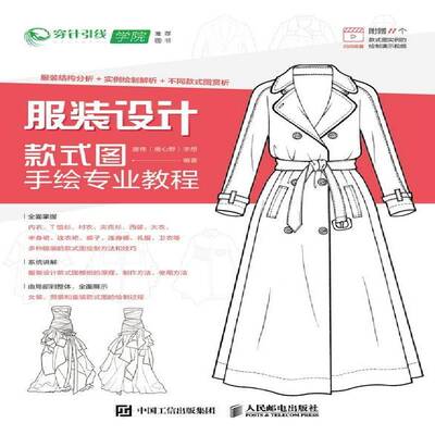 服装设计款式图手绘专业教程唐伟人民邮电出版社