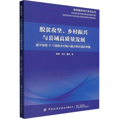 脱贫攻坚、乡村振兴与县域高质量发展——基于陕西11个国家乡村振兴帮扶县的考量郭萌中国纺织出版社