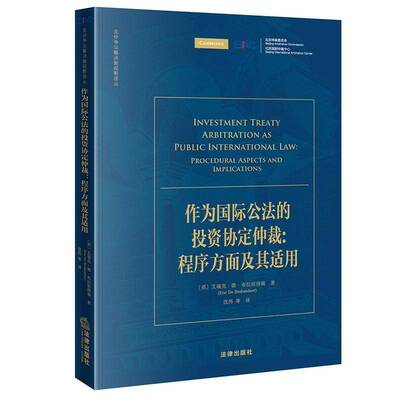 作为国际公法的投资协定仲裁:程序方面及其适用:procedural aspects and implications艾瑞克·德·布拉班得瑞法律出版社