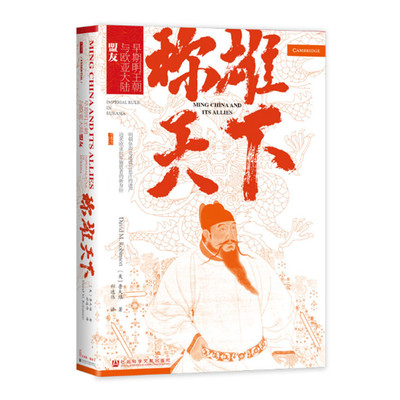称雄天下 早期明王朝与欧亚大陆 鲁大维著 理解明代前期皇权统治的不同视角 社会科学文献出版社 正版