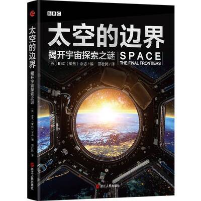 太空的边界:揭开宇宙探索之谜:The final frontiers《聚焦》杂志浙江人民出版社