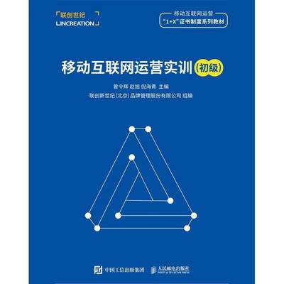 移动互联网运营实训:初级曾令辉人民邮电出版社