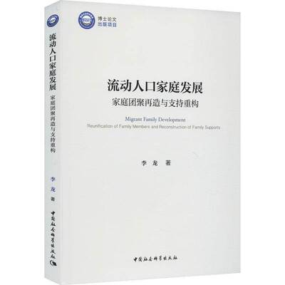 流动人口家庭发展:家庭团聚再造与支持重构:reunification of family members and reconstruction of fami李龙中国社会科学出版社
