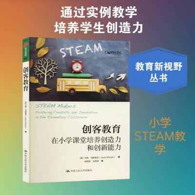 创客教育:在小学课堂培养创造力和创新能力:fostering creativity and innovation in the eleme杰西·马斯里克中国人民大学出版社