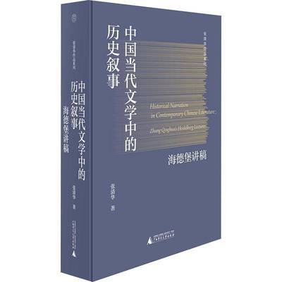 中国当代文学中的历史叙事:海德堡讲稿:Zhang Qinghua's Heidelberg lectures张清华广西师范大学出版社