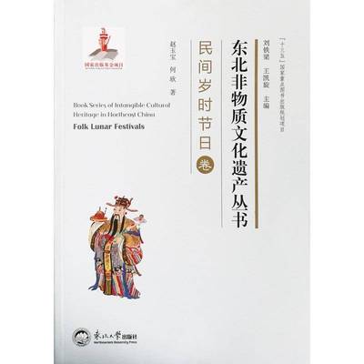 东北非物质文化:民间岁时节日卷:Folk lunar festivals刘铁梁东北大学出版社