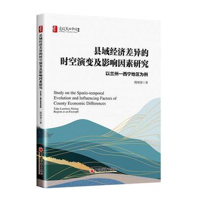 县域经济差异的时空演变及影响因素研究:以兰州-西宁地区为例:take Lanzhou-Xining region as an example殷颂葵中国经济出版社