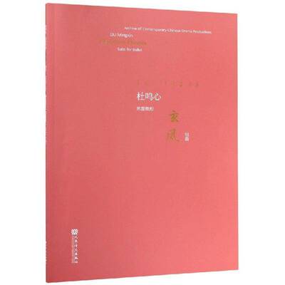 玄凤:芭蕾舞剧组曲:suite for ballet杜鸣心人民音乐出版社