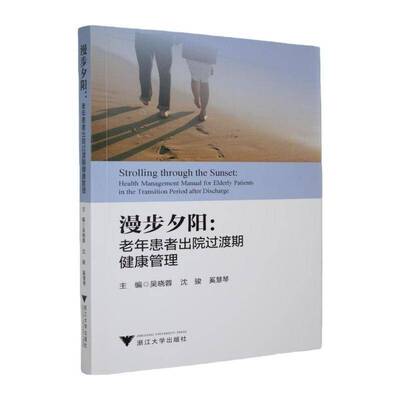 漫步夕阳:老年患者出院过渡期健康管理:health management manual for elderly patients in the transition 吴晓蓉浙江大学出版社