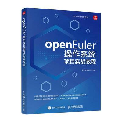 openEuler操作系统项目实战教程粟圣森人民邮电出版社