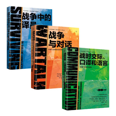 帕尔格雷夫战争中的语言研究丛书三册 战争中的译员 战争与对话 战时交际口译和语言3本 语言文化和译者在战争中的作用 新华出版社