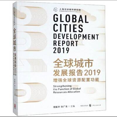全球城市发展报告:2019:全球资源配置功能:2019:strengthening the function of global resources allocation周振华格致出版社