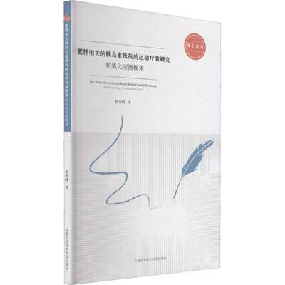 肥胖相关的胰岛素抵抗的运动研究:应激视角:the perspective of antioxidant stress赵秀峰中国科学技术大学出版社