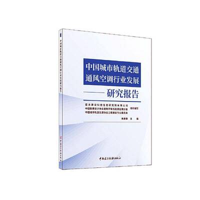 中国城市轨道交通通风空调行业发展研究报告朱建章中国建设科技出版社