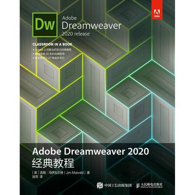 Adobe Dreamweaver 2020经典教程吉姆·马伊瓦尔德人民邮电出版社