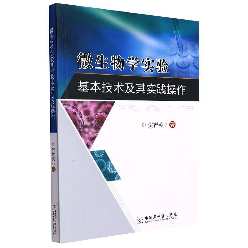 微生物学实验基本技术及其实践操作贺智英中国原子能出版社