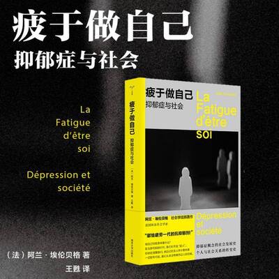 疲于做自己:抑郁症与社会:depression et societe阿兰·埃伦贝格南京大学出版社