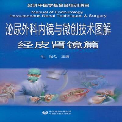 泌尿外科内镜与微创技术图解:经皮肾镜篇:Percutaneous renal techniques & surgery张弋中国医药科技出版社
