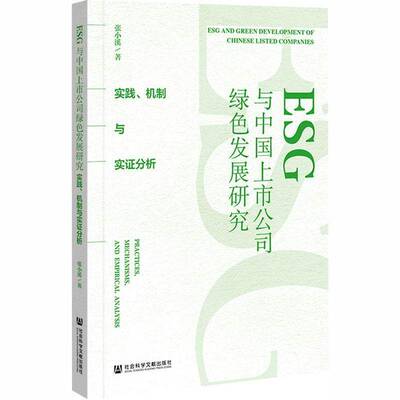 ESG与中国上市公司绿色发展研究:实践、机制与实证分析:practices, mechanisms, and em张小溪社会科学文献出版社·经济与管理分社