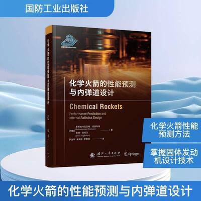 化学火箭的性能预测与内弹道设计苏布拉马尼亚姆·克里希南国防工业出版社