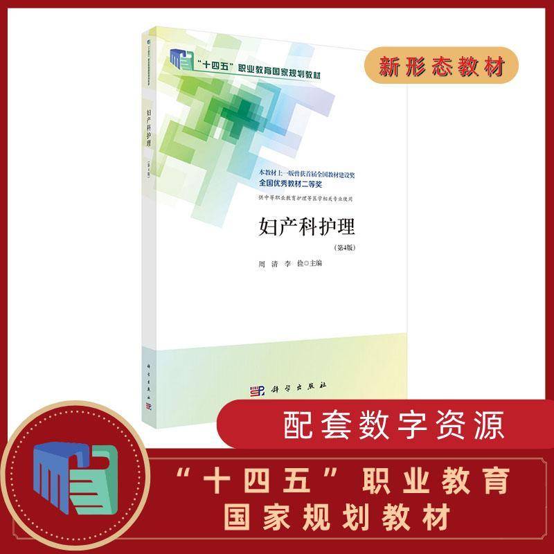 妇产科护理周清科学出版社