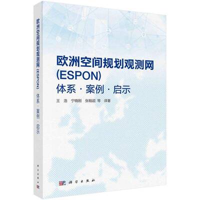 欧洲空间规划观测网(ESPON):体系·案例·启示王浩科学出版社