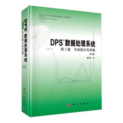 DPSC数据处理系统:第三卷:专业统计及其他:Volume Ⅲ唐启义科学出版社