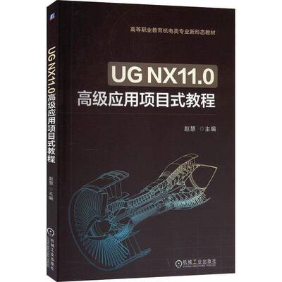 UG NX11.0应用项目式教程赵慧机械工业出版社
