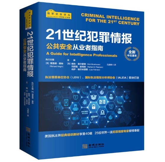 正版现货 21世纪犯罪情报 公共安全从业者指南 以美国为主的西方国家犯罪情报工作 西方犯罪情报学经典力作
