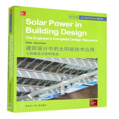 建筑设计中的太阳能技术应用:工程师设计资料集成:the engineer's complete design resource哈尔滨工业大学出版社