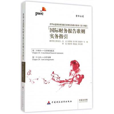 财务报告准则实务指引:中英文对照:十四章 十八章:Chapter 24 Chapter 28:合并财务报表 合营安排:Consol沈洁翻中国财政经济出版社