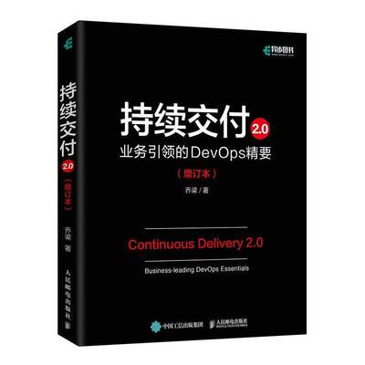 持续交付2.0:业务的DevOps精要:business-leading devops essentials乔梁人民邮电出版社