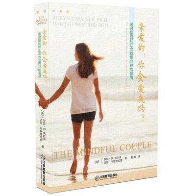 亲爱的，你会爱我吗？:通过接受和正念找到向往的爱情:how acceptance and mindfulness can lead you 罗宾·沃尔泽江西教育出版社