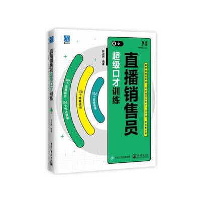 直播销售员口才训练程淑丽电子工业出版社