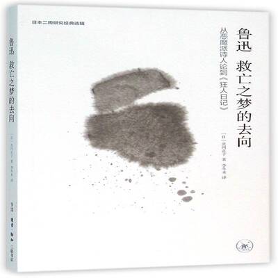 鲁迅 救亡之梦的去向:从恶魔派诗人论到《狂人日记》北冈正子生活·读书·新知三联书店