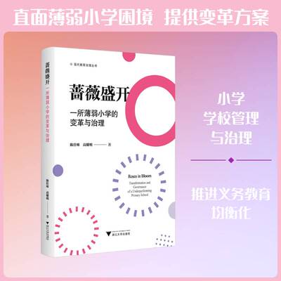 蔷薇盛开:一所薄弱小学的变革与治理:transformation and governance of a underperforming primary school陈佳咪浙江大学出版社