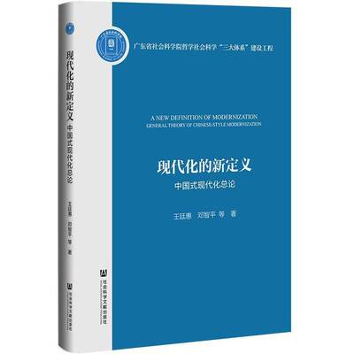 现代化的新定义:中国式现代论:general theory of Chinese-style modernization王廷惠社会科学文献出版社