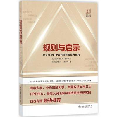 规则与启示:特许经营PPP裁判规则解读与适用:understanding and application of rules of judgment for PPP 黄华珍北京大学出版社